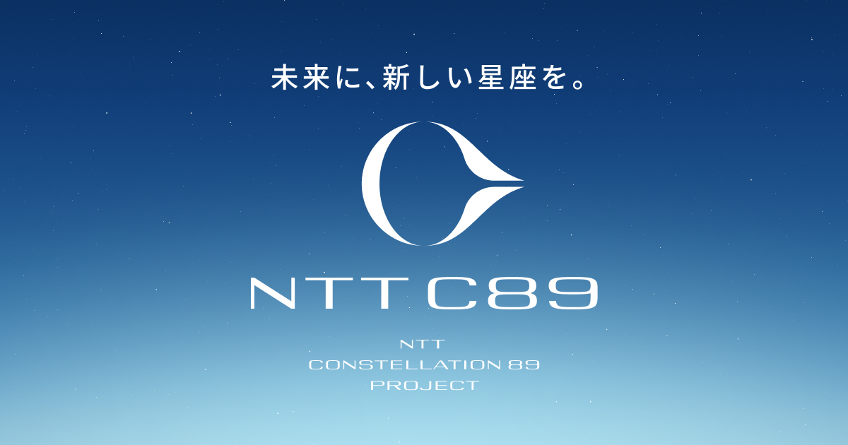 NTT C89 未来に、新しい星座を。│ NTTグループの宇宙ビジネス