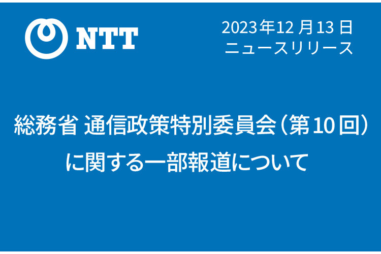 NTT / NTTグループ | 日本電信電話株式会社